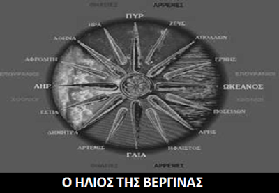 H.M.V: Ο ΗΛΙΟΣ ΤΗΣ ΒΕΡΓΙΝΑΣ